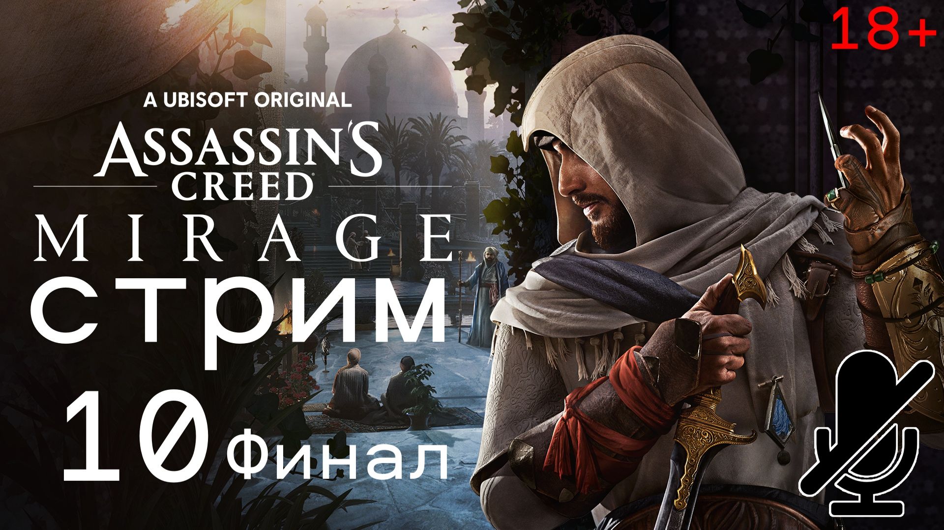 Assassin’s Creed Mirage Прохождения #10 Финал