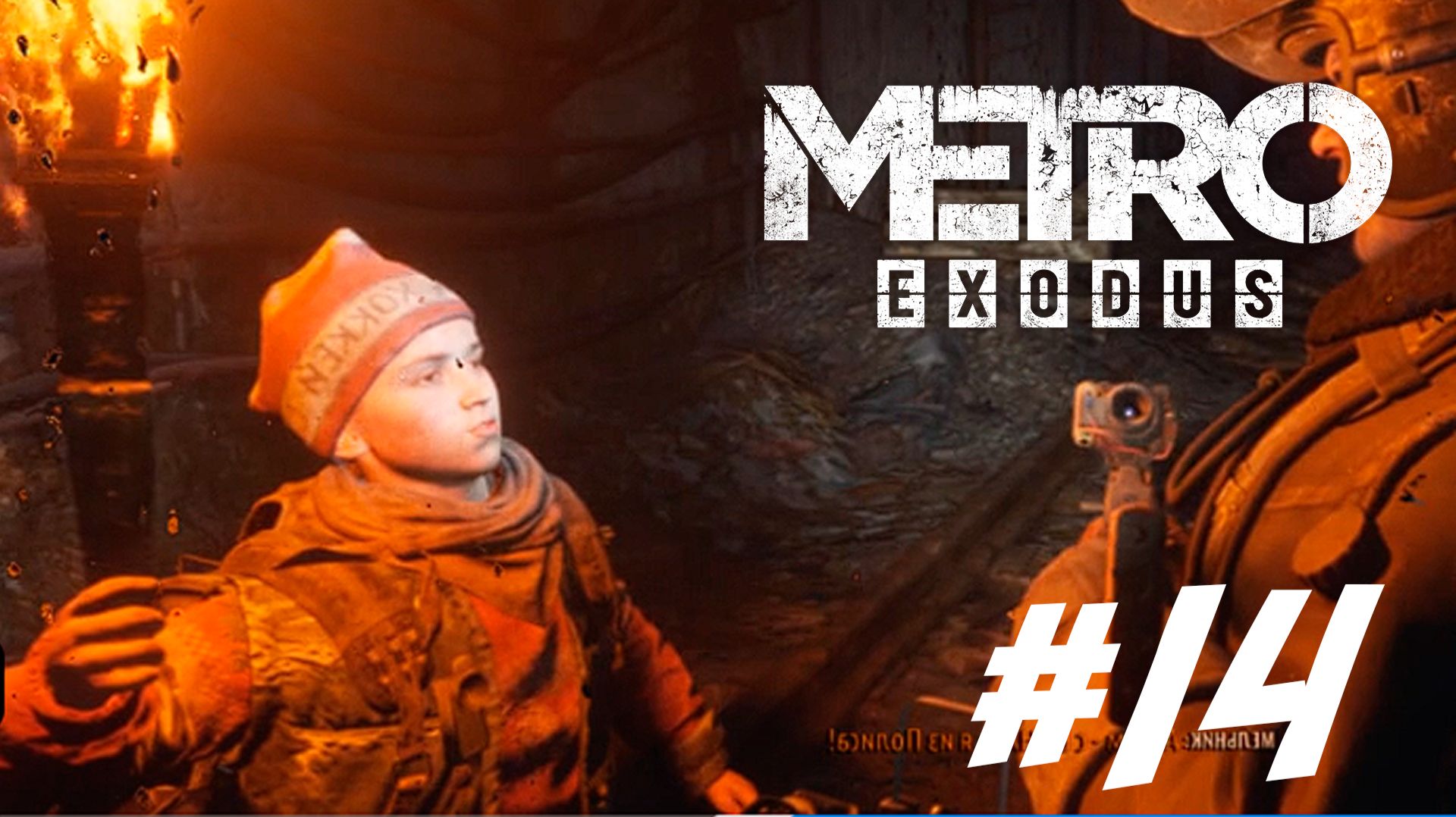 ПРОХОЖДЕНИЕ Metro Exodus ЧАСТЬ #14