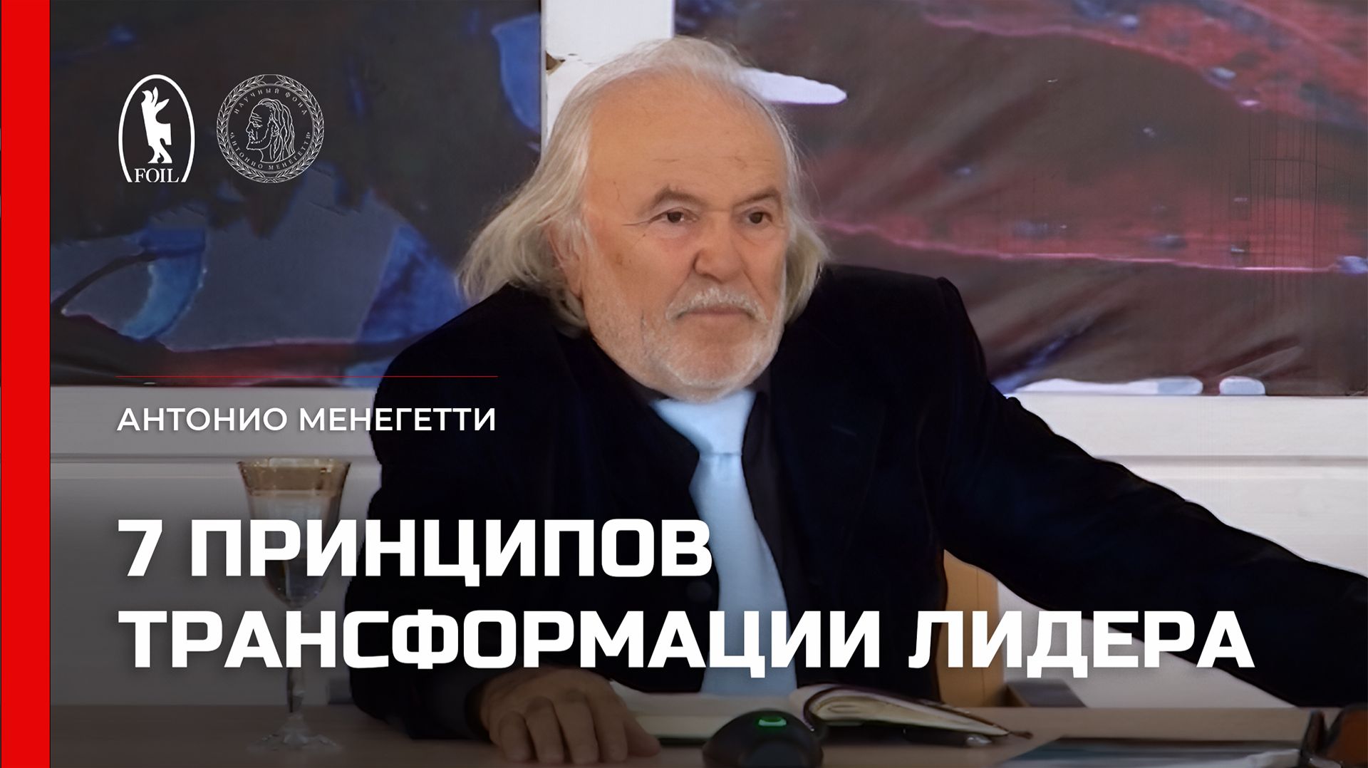 7 принципов трансформации лидера. Антонио Менегетти