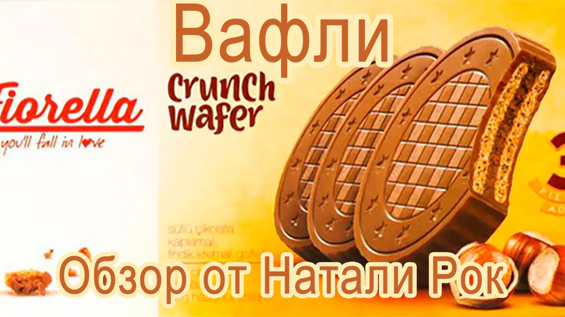ВАФЛИ FIORELLA CRUNCH WAFER В МОЛОЧНОМ ШОКОЛАДЕ С ОРЕХОВЫМ КРЕМОМ