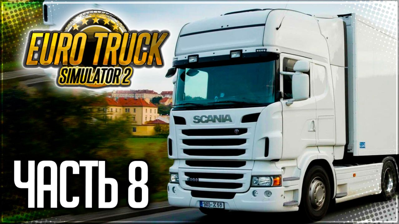 EURO TRUCK SIMULATOR 2 |#8| - ПРОДОЛЖЕНИЕ РЕЙСА В ПРАГУ!