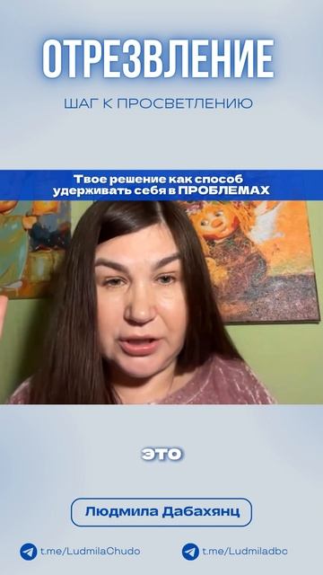 Твоё решение как способ удерживать себя в ПРОБЛЕМАХ...читай подробнее описание