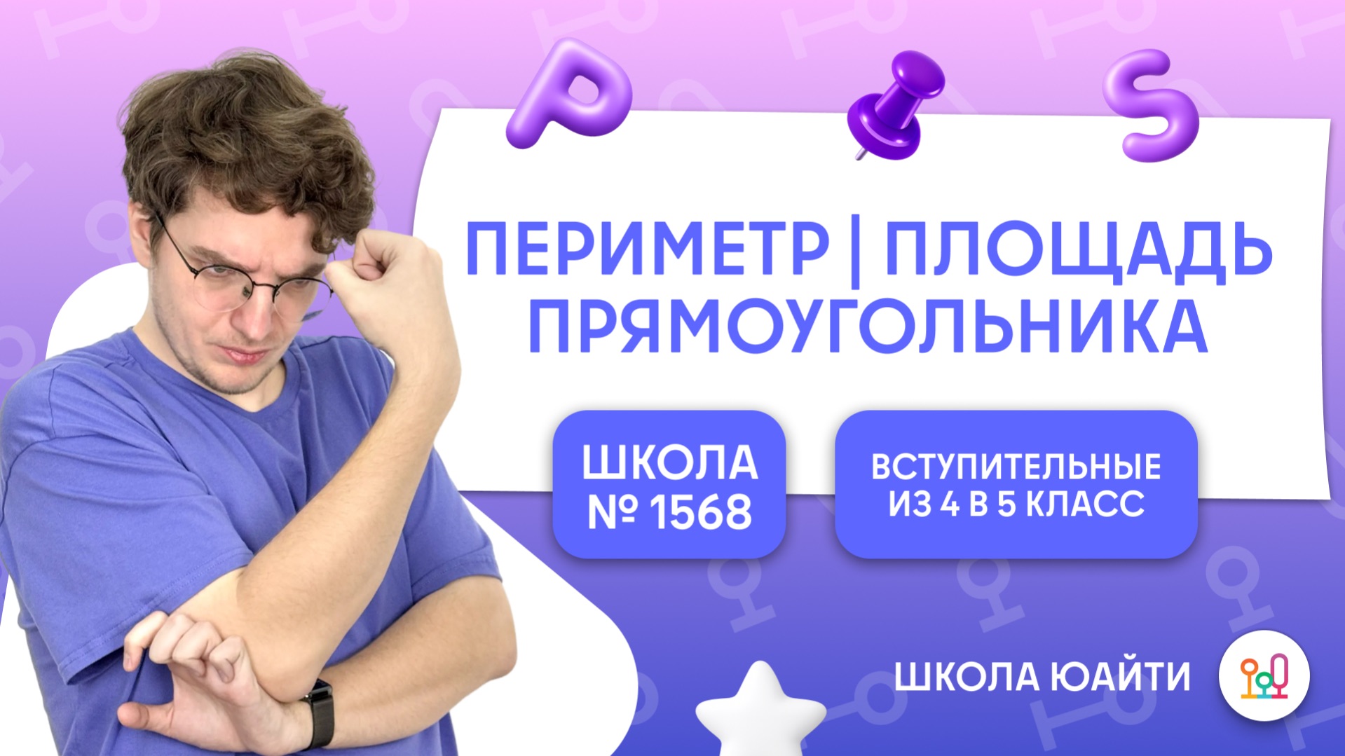 Периметр и площадь для 4 класса | в 5 класс Лицей 1568 Пабло Неруды