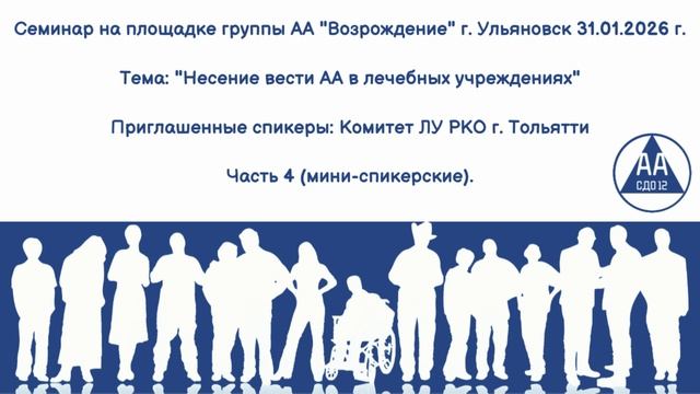 Семинар ЛУ. 2026 г. Часть 4 (мини-спикерские).