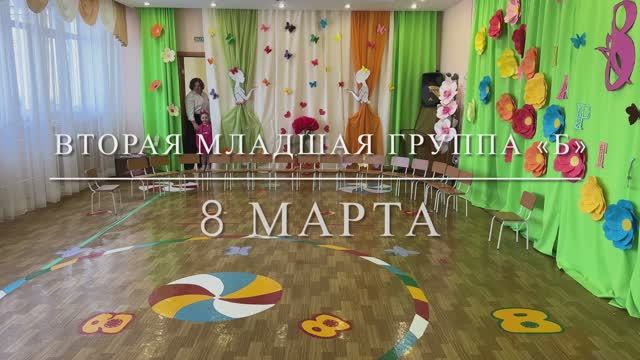 8 марта 2мл Б 26