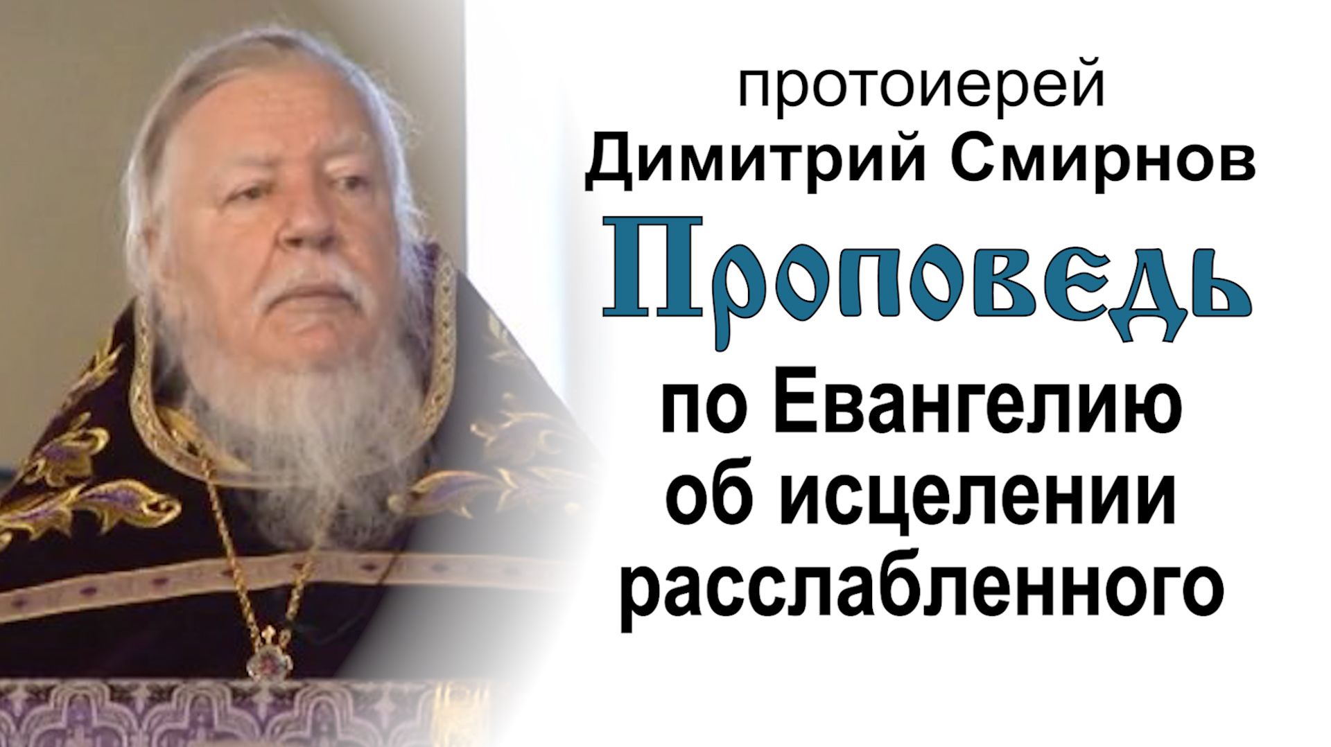 Проповедь по Евангелию об исцелении расслабленного в Капернауме (2011.03.20). Прот. Димитрий Смирнов