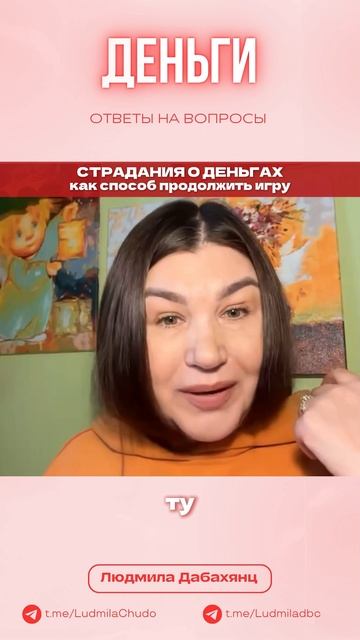 СТРАДАНИЯ О ДЕНЬГАХ как способ продолжить игру...читай подробнее описание