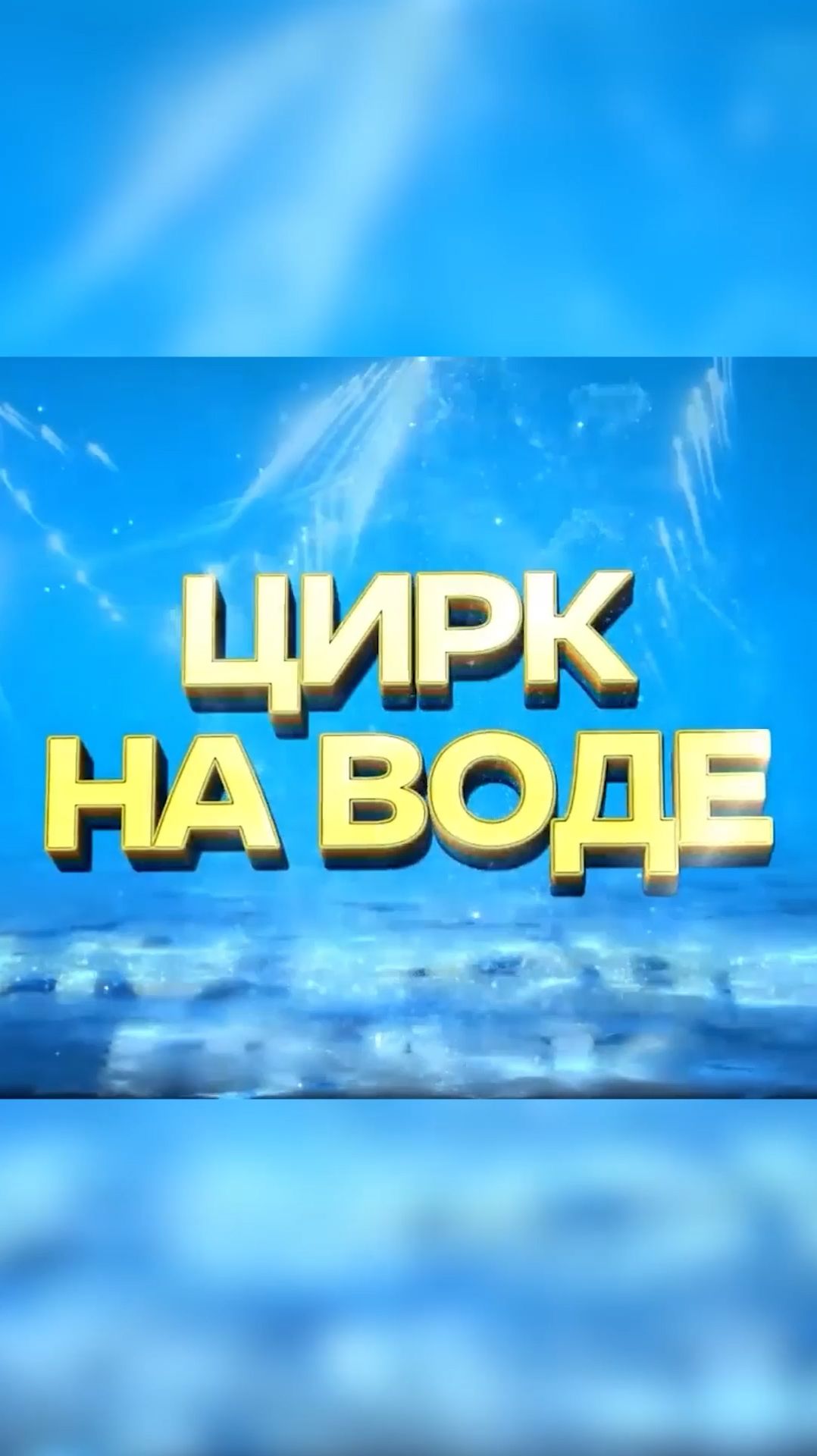 В Кисловодске легендарный «Цирк на воде» #shorts