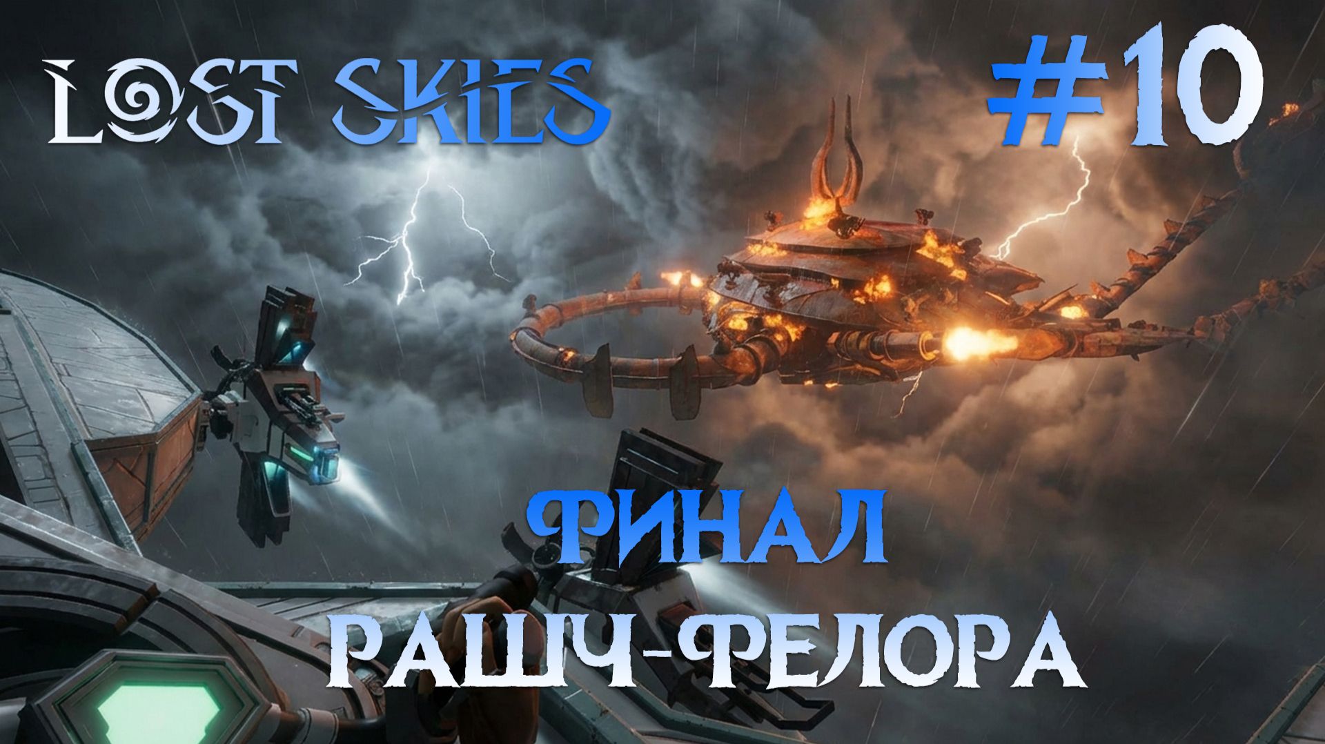 Lost skies #10 ФИНАЛЬНО, ЭПИЧЕСКОЕ, НЕВЕРОЯТНОЕ СРАЖЕНИЕ С РАШЧ-ФЕЛОРА (нет)