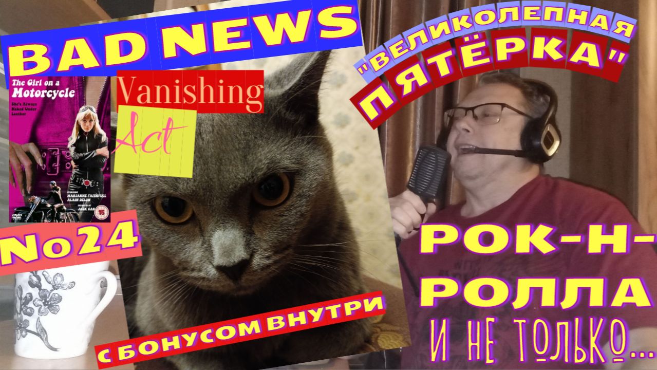 Мышик и рок-н-ролл 24.