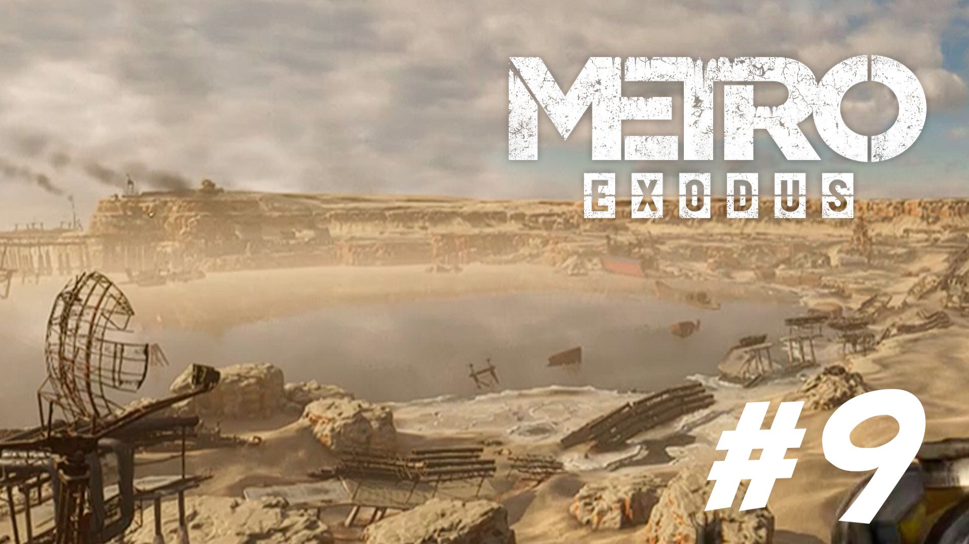 ПРОХОЖДЕНИЕ Metro Exodus ЧАСТЬ #9