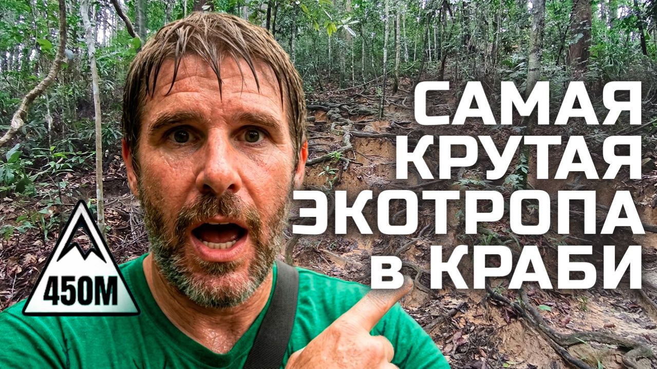 Куда сходить в Краби и Ао Нанге. Экотропа на Dragon`s Crest. Krabi, Thailand