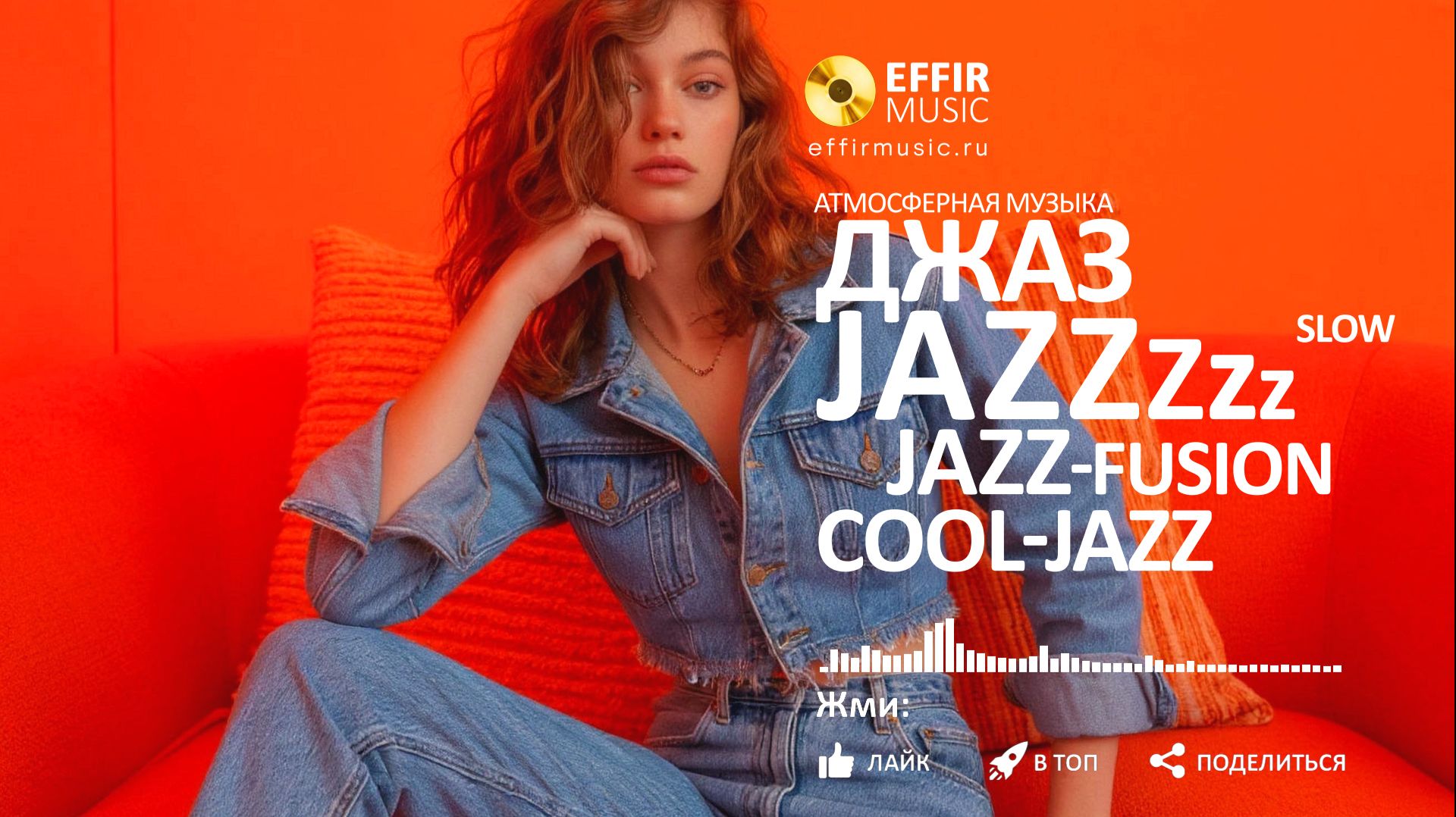 НОВЫЙ МЕДЛЕННЫЙ ДЖАЗ СЛУШАТЬ ОНЛАЙН slow-jazz