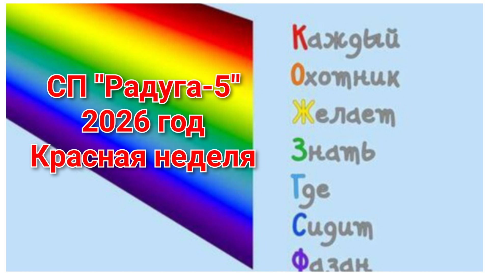 СП "Радуга-5/2026 год// Красная неделя// Участницы  № 9