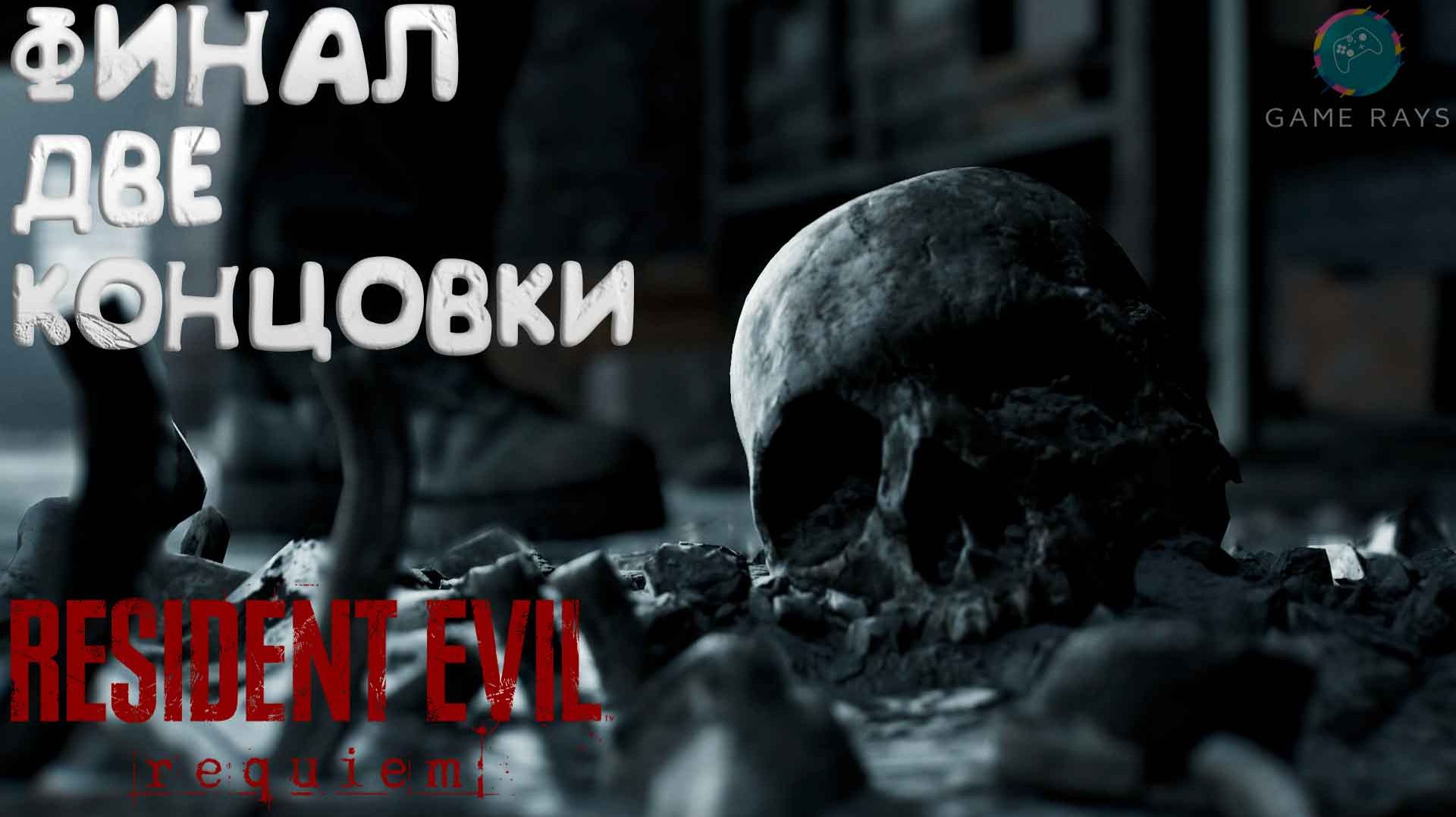 Resident Evil Requiem #6 ➤ Финал (Обе концовки)