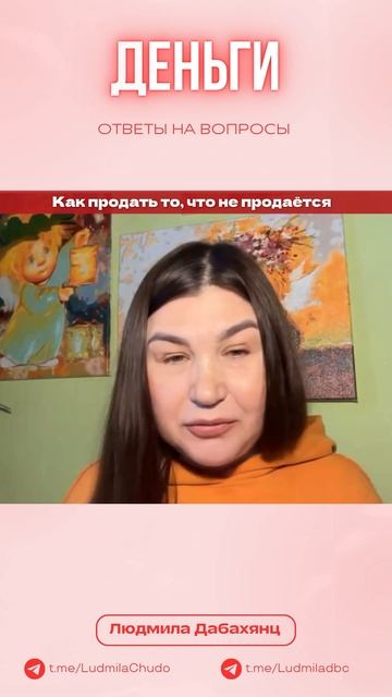 Как продать то, что не продается...читай подробнее описание