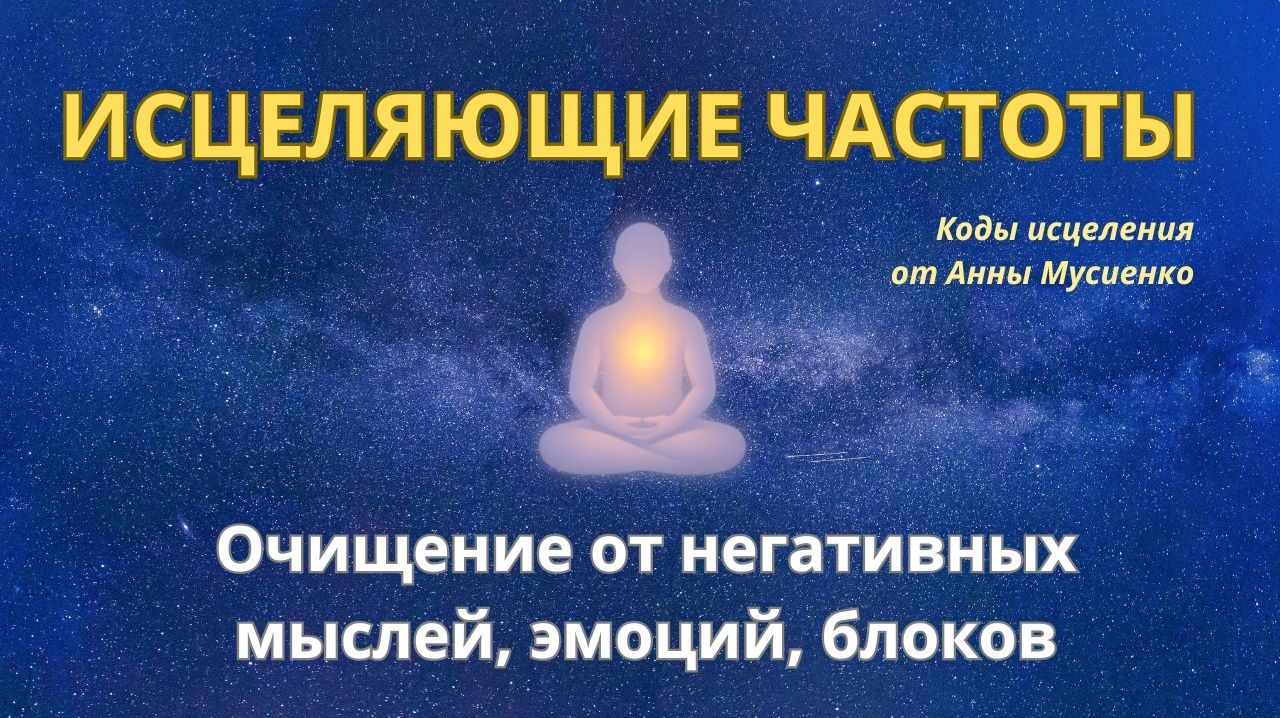 ИСЦЕЛЯЮЩИЕ ЧАСТОТЫ ｜ Исцеление, очищение от негативных мыслей, эмоций, блоков ｜ ПОРТАЛ СВЕТА, ч. VI.