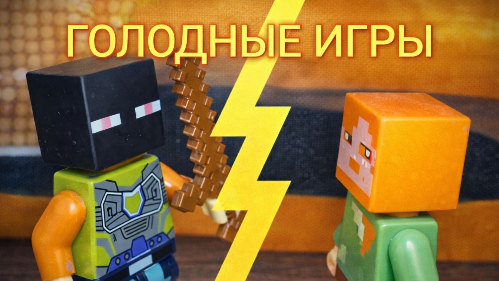 ГОЛОДНЫЕ ИГРЫ %1