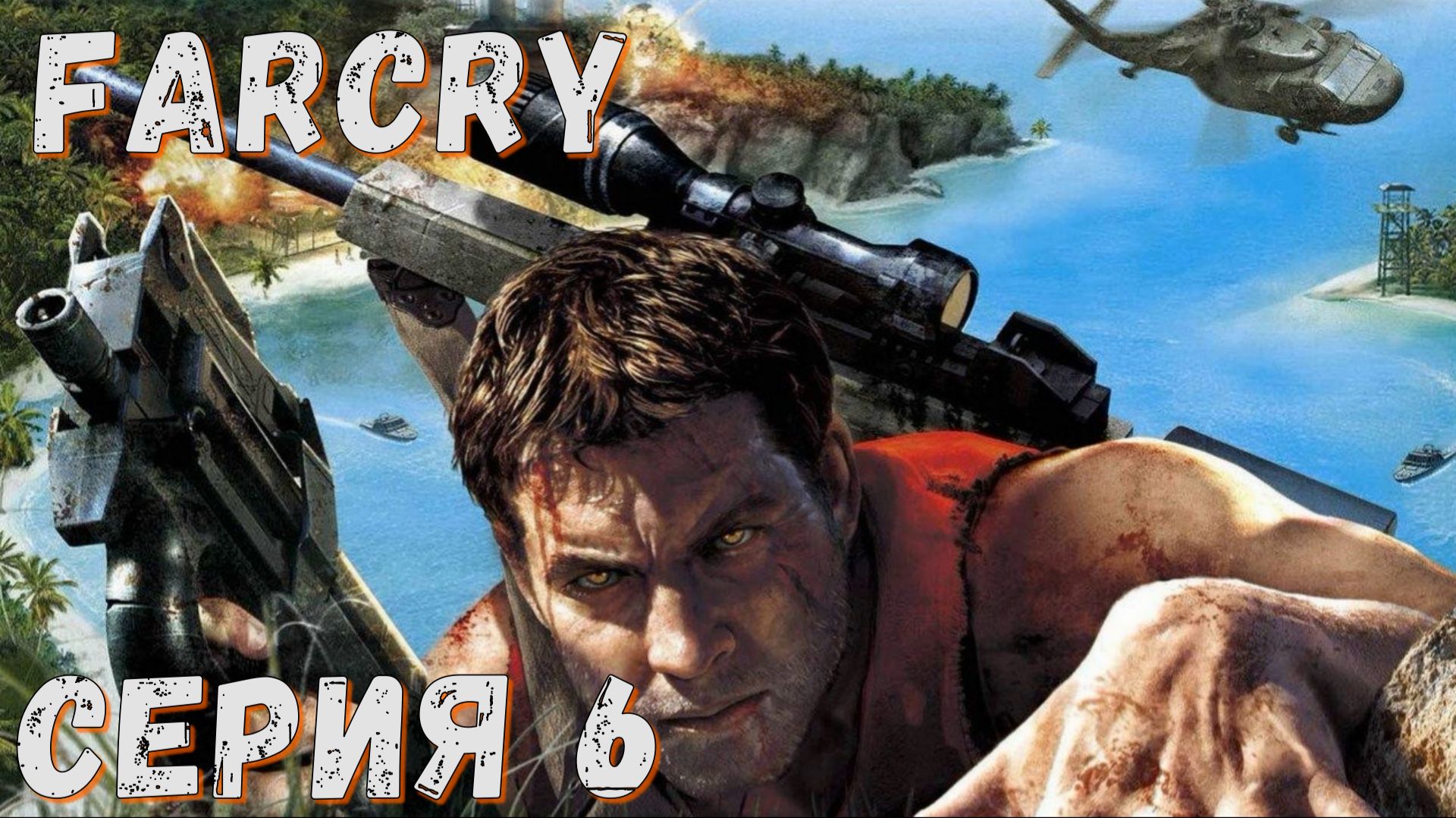 Far Cry ( Классика ) ► Серия 6 ♣ Прохождение ♣ Обзор