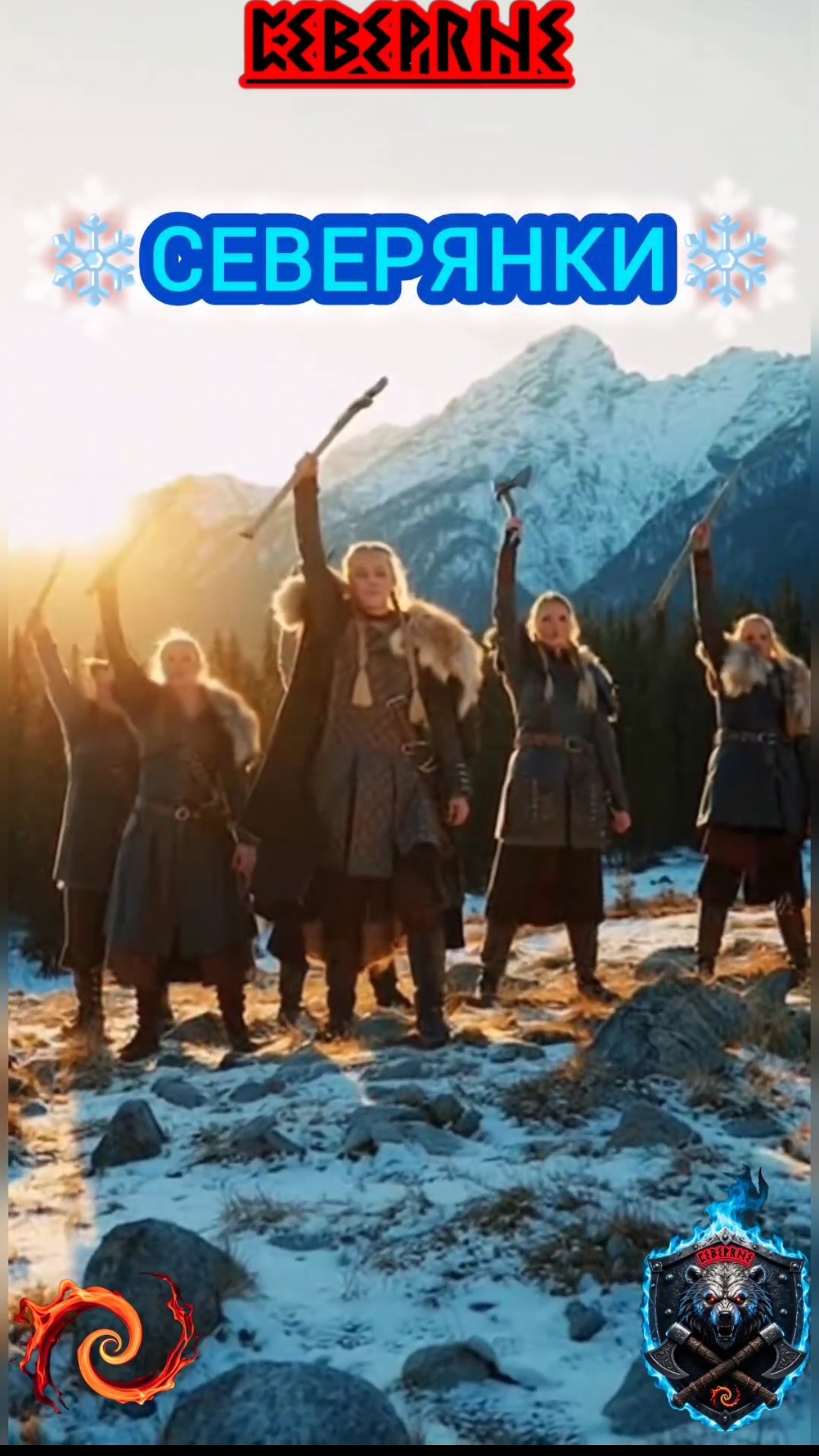 ❄️СЕВЕРЯНЕ❄️ поздравляем женщин с праздником🥳, вы лучшие!!!🌹🤗 ❄️СЕВЕРЯНКИ❄️👍👊