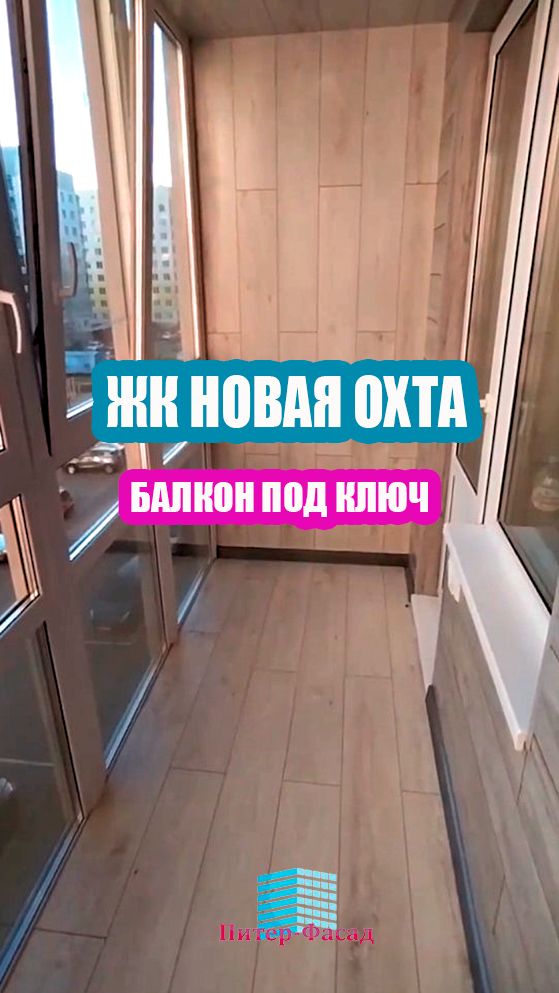 Тёплый балкон "под ключ" в ЖК Новая Охта  (Санкт-Петербург)