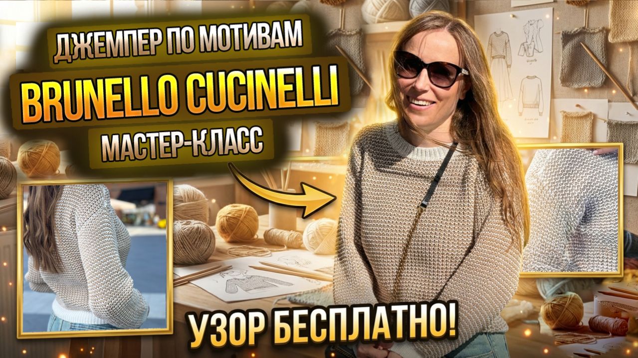 Джемпер по мотивам Кучинелли (мастер-класс)