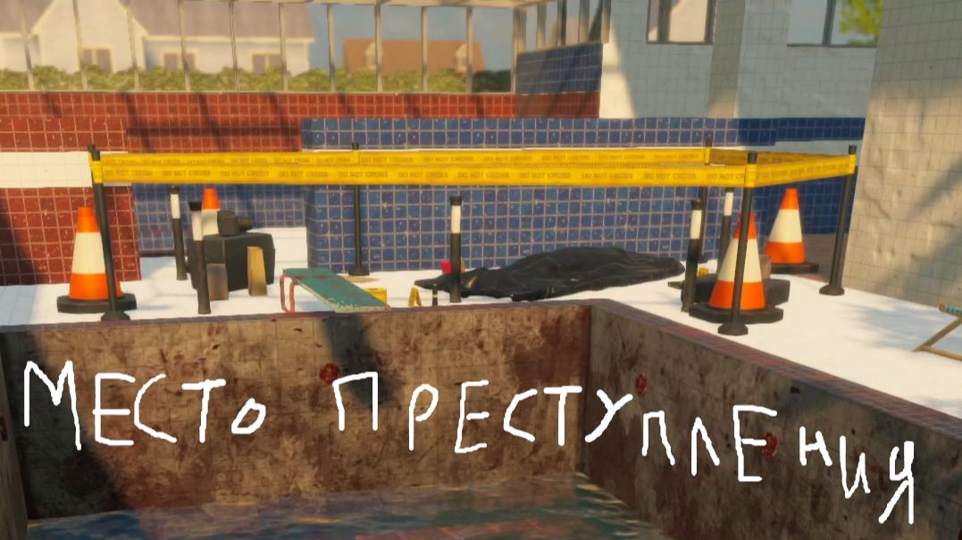 Криминальный бассейн || Pool Cleaning Simulator #6