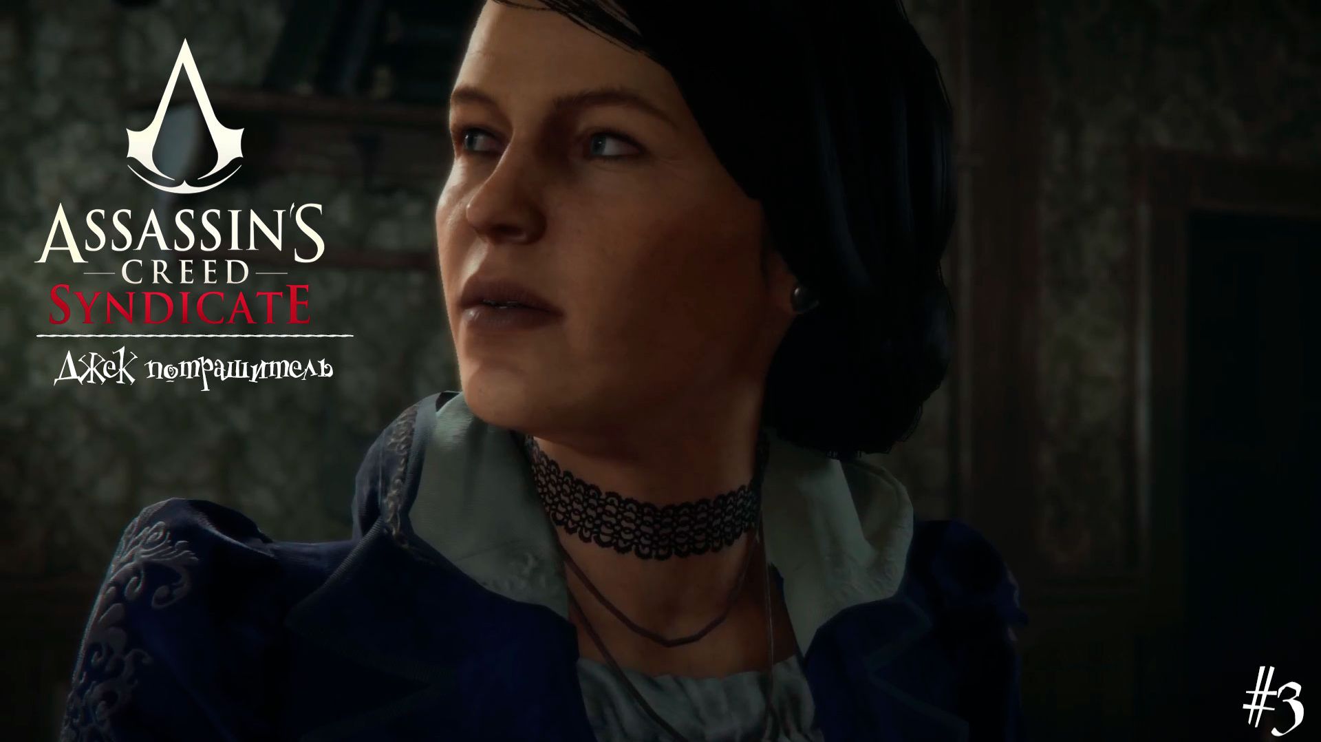 Assassin's Creed: Синдикат DLC Джек-потрошитель [no comments] #3 Почти как Леди