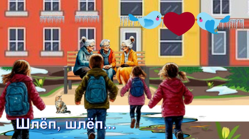 По лужице капели...