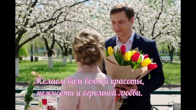 поздравления с 8 марта, с Международным женский днем