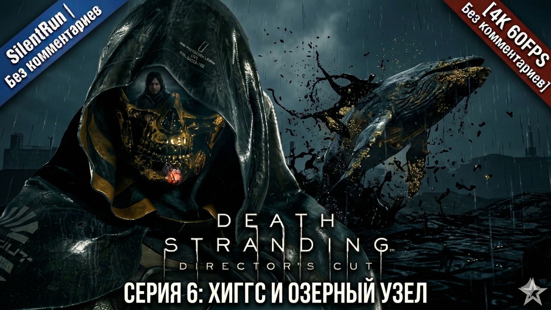 Death Stranding Director's Cut — Хиггс и Озерный узел | Серия 6 [4K 60FPS Без комментариев]