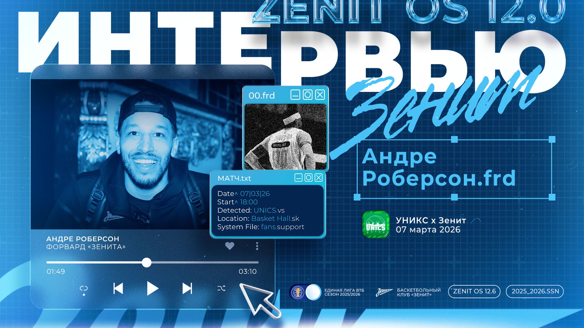 РОБЕРСОН — о болельщиках и первой победе над УНИКСом