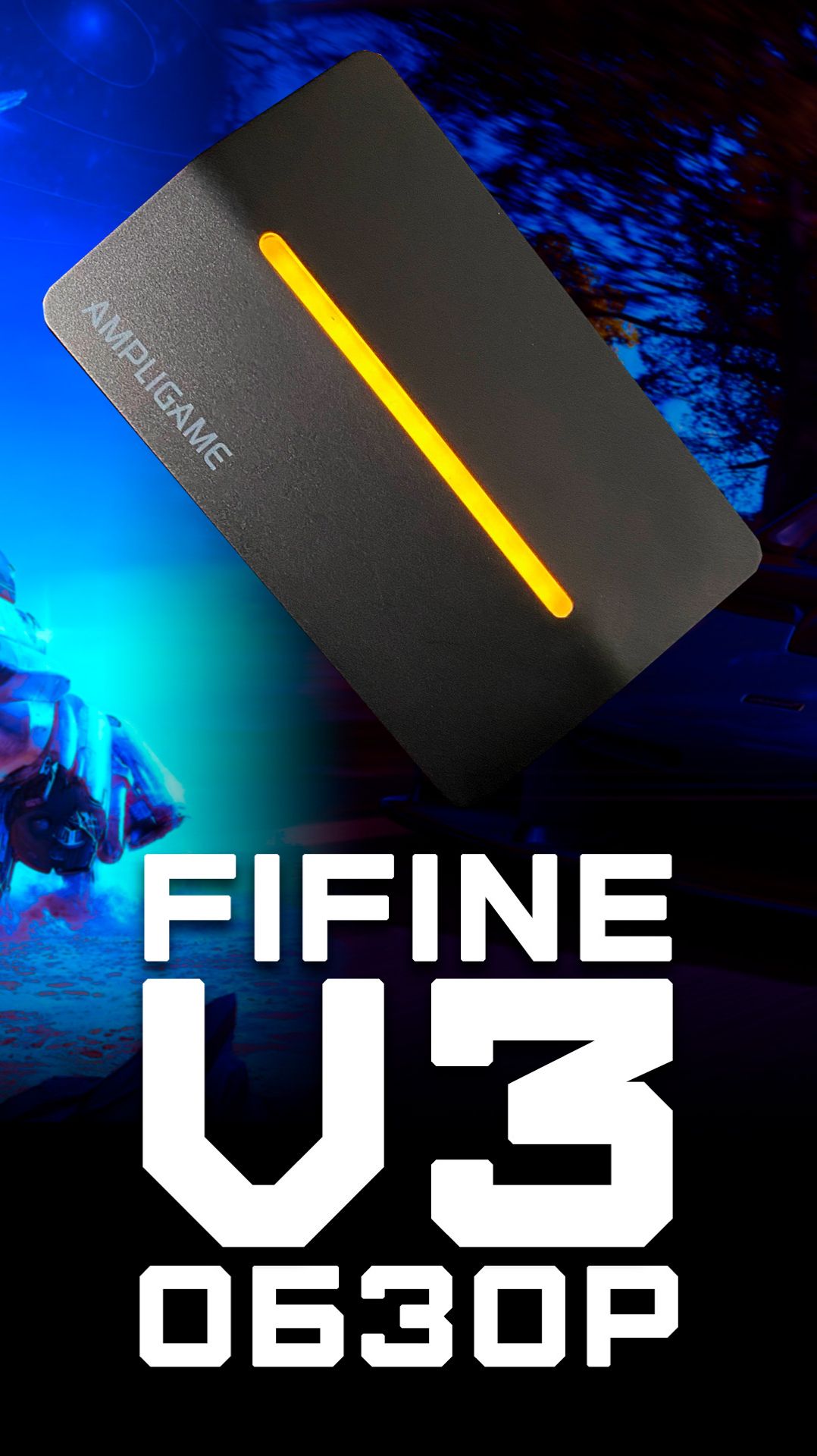 Бюджетный видеозахват | У меня в руках FIFINE AmpliGame V3