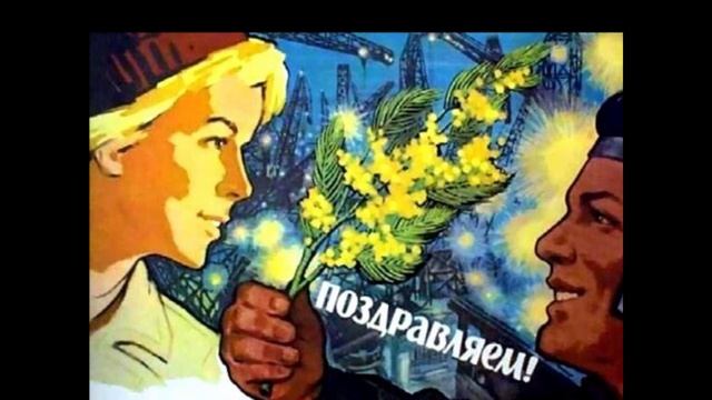 8 марта — Международный женский день