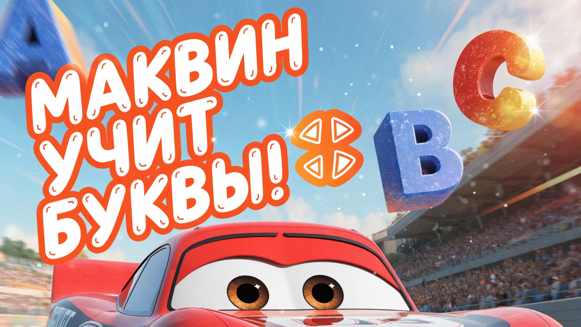 Врум-врум, Маквин учит буквы! Песенка для малышей! Алфавит и Тачки 🔤🏎️