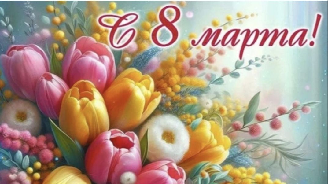 С праздником 8е марта нас девочки!!!🌺🌺🌺