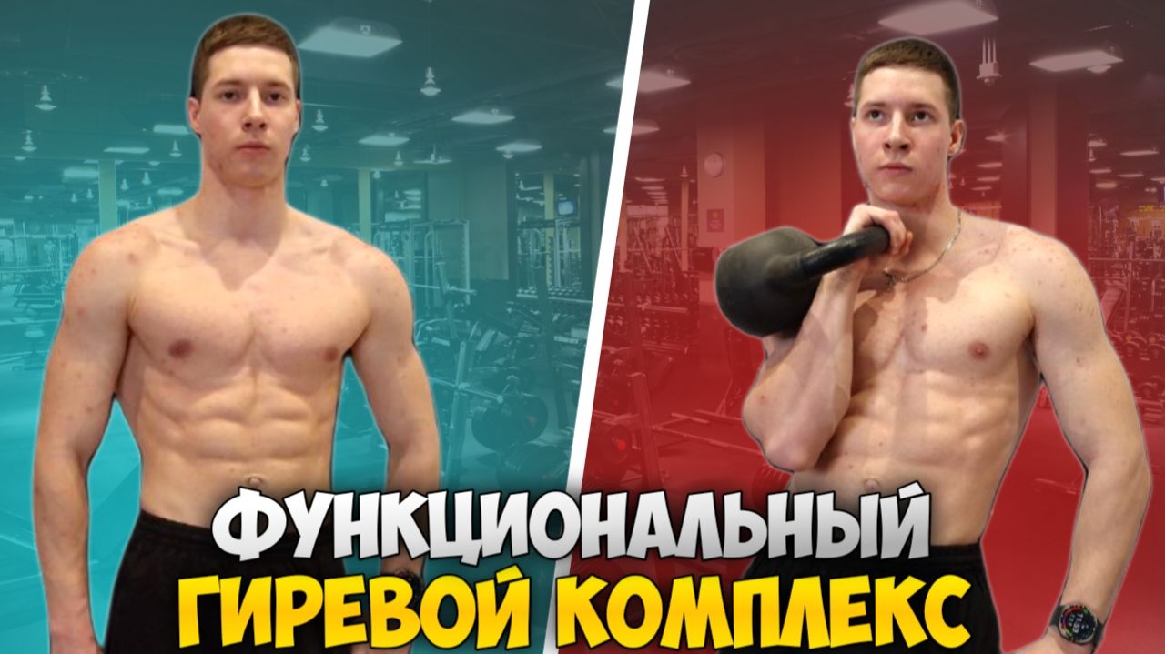 ФУНКЦИОНАЛЬНЫЙ ГИРЕВОЙ КОМПЛЕКС!