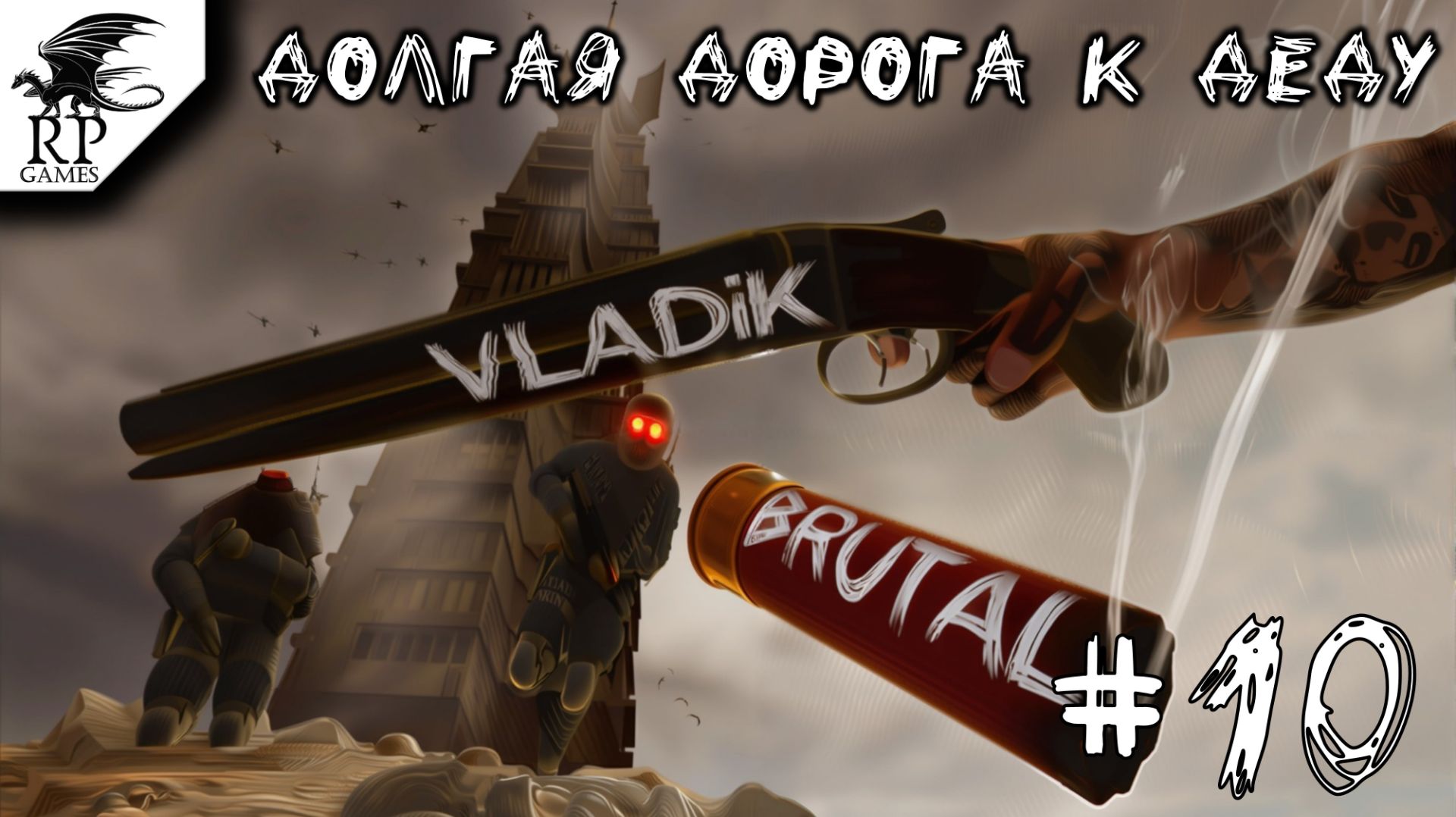 Долгая дорога к деду ►ǀǀ VLADiK BRUTAL #10