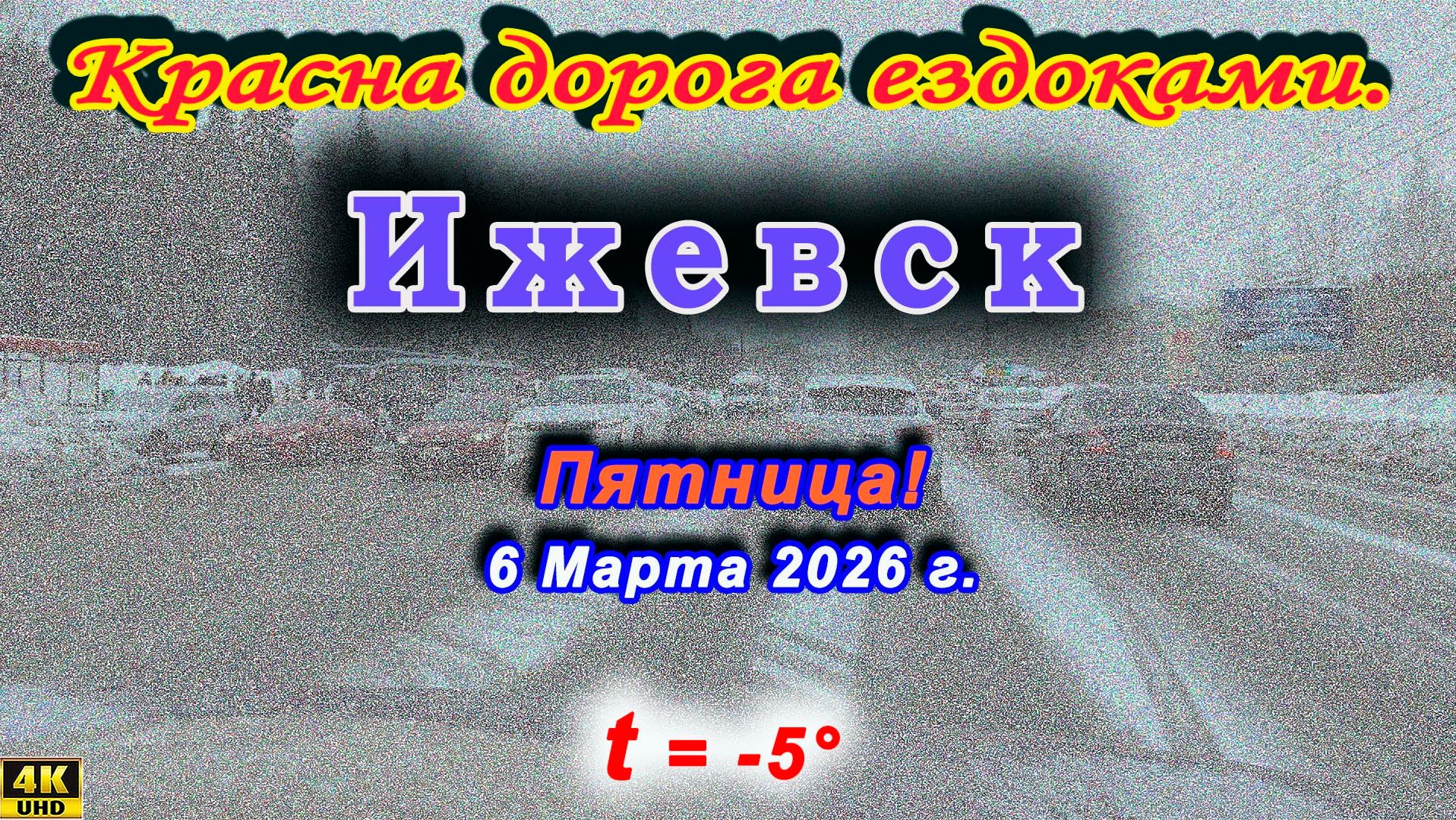УЛИЦЫ ИЖЕВСКА 6 03 2026 г.