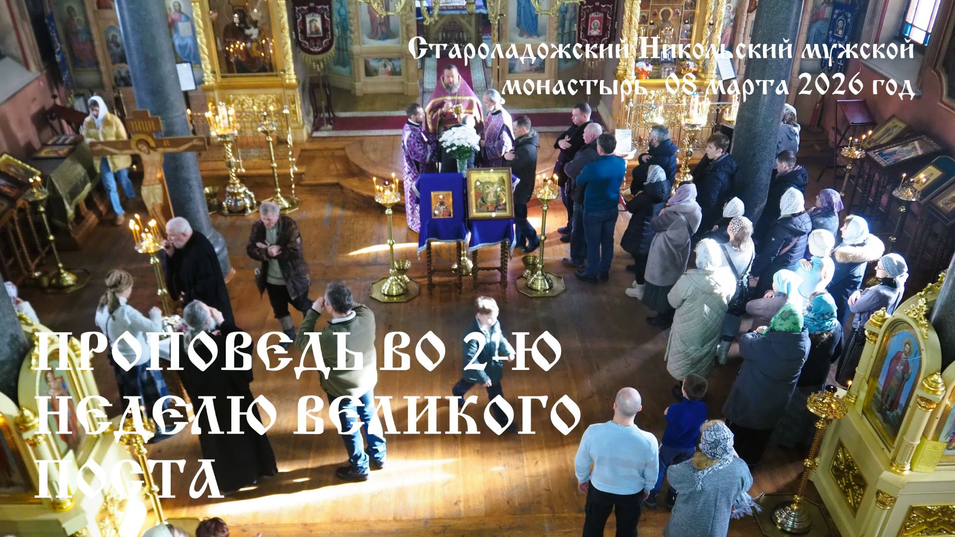 Проповедь в Неделю 2-ю Великого Поста, 08 марта 2026 год