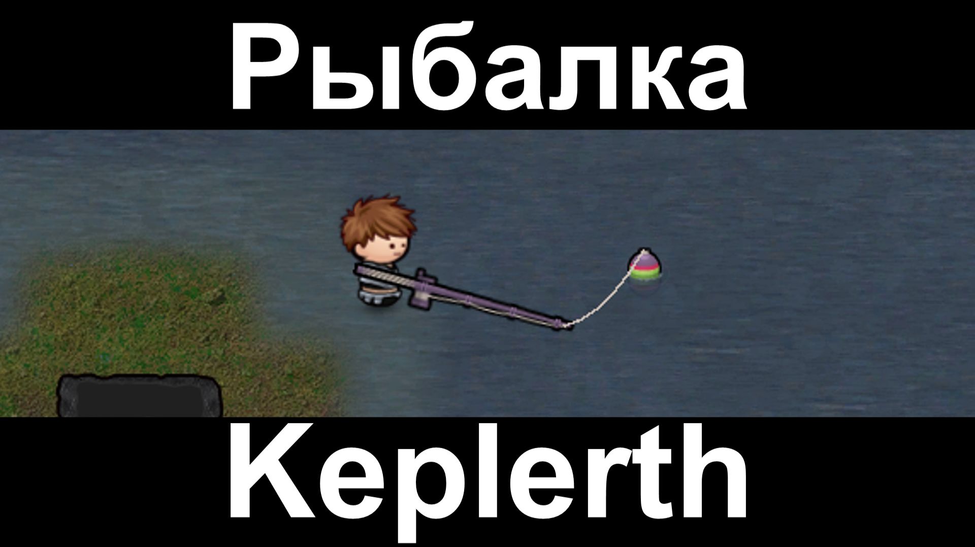 Keplerth - Гайд по Рыбалке!