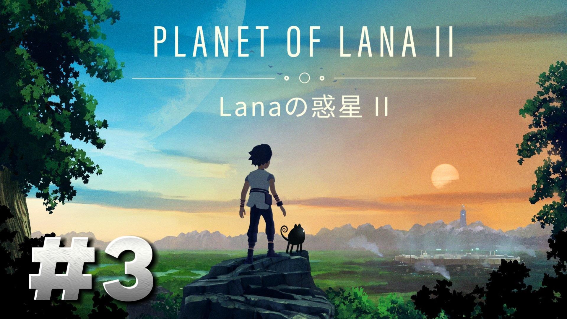Planet of Lana 2 ► Глава 4. Путешествие Муи сотни лет назад ► Глава 5. Враг ► Прохождение #3