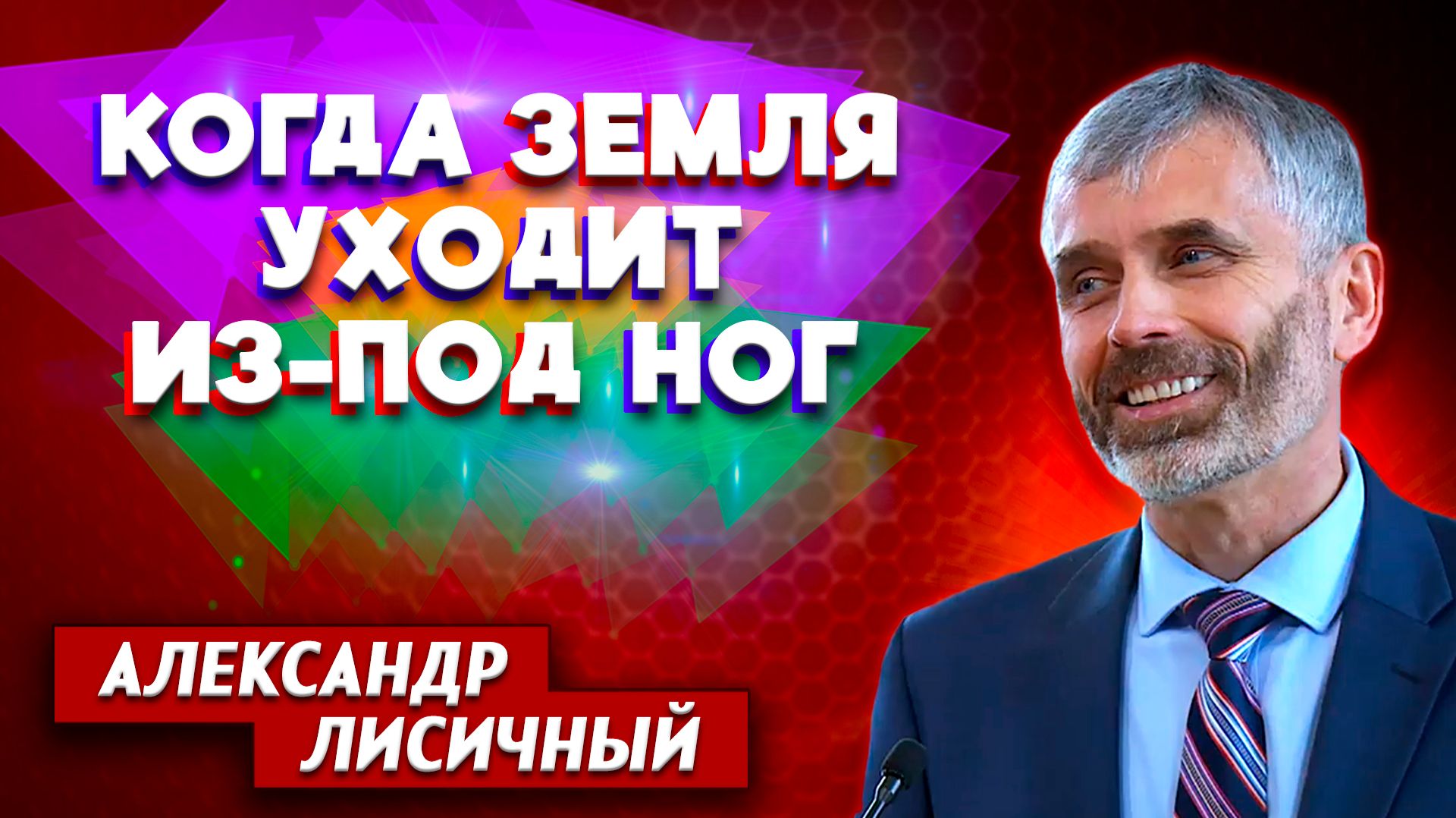 Когда земля уходит из-под ног / Александр Лисичный | христианские проповеди