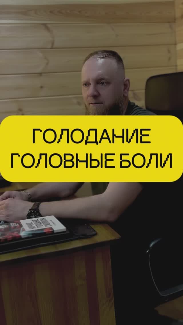 Голодание и головные боли