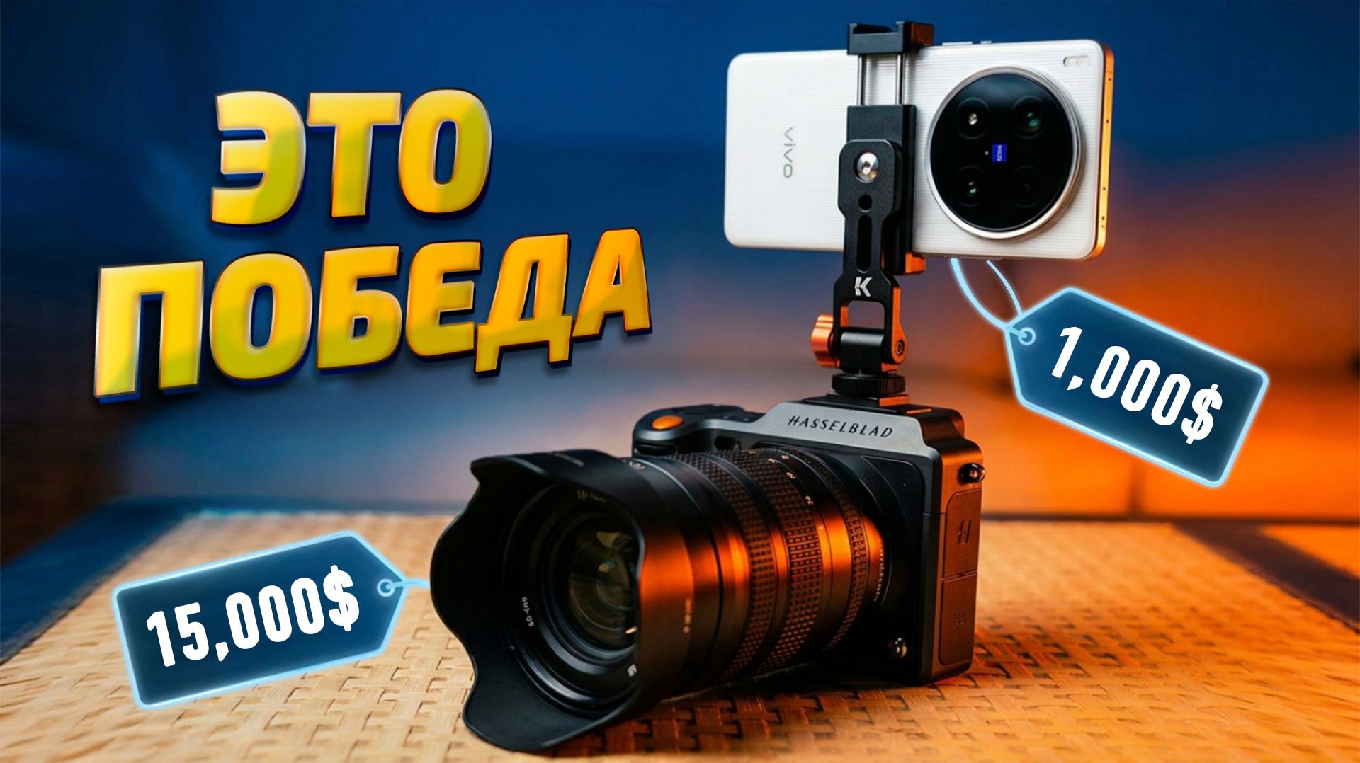 СМАРТФОН РАЗНОСИТ КАМЕРУ? 🤯📱 Vivo x200 Ultra vs Hasselblad X2D II 100C c XCD 35-100mm f2,8-4!