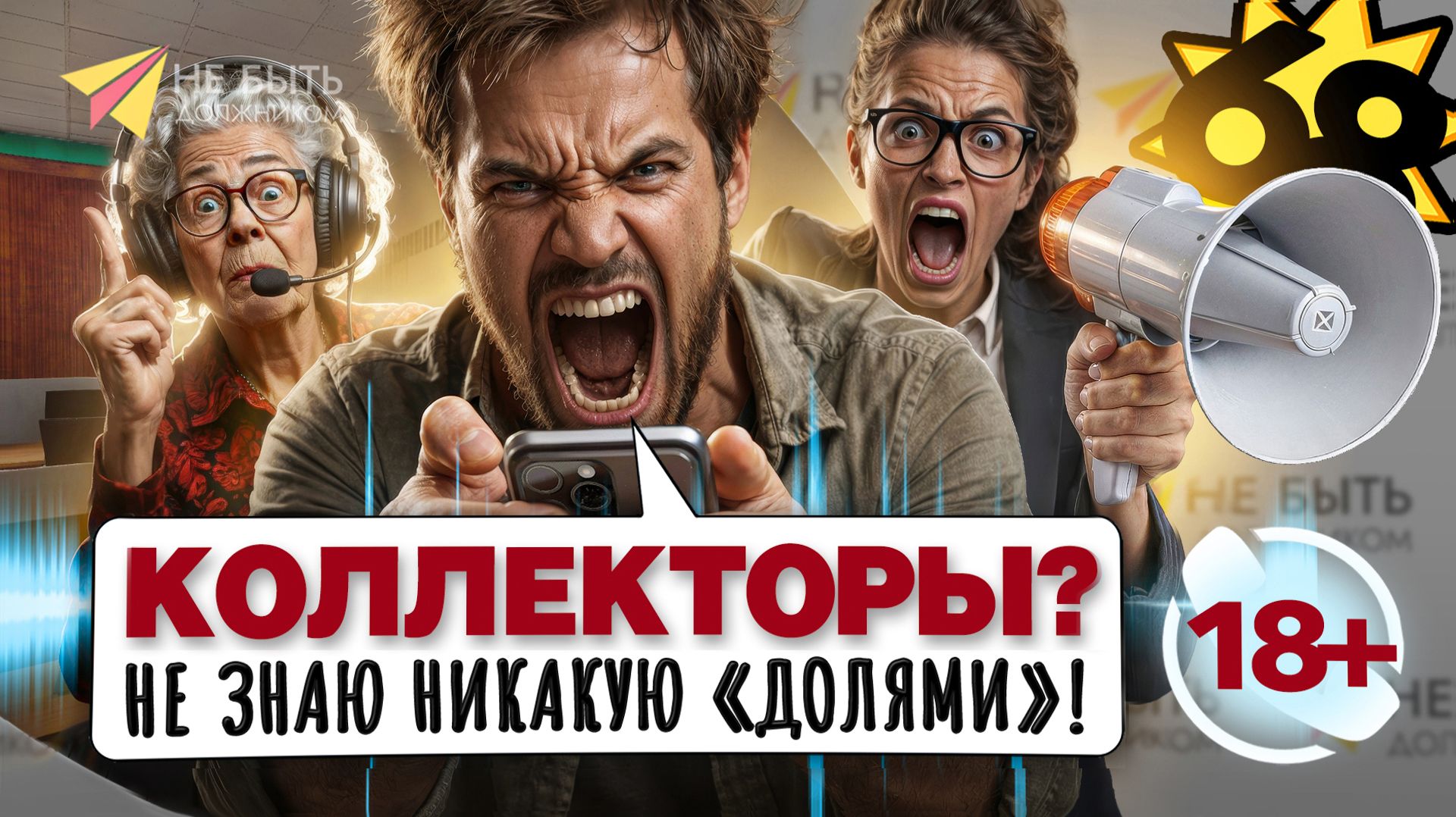 Новый выпуск Антиколлекторов🔥 #небытьдолжником #Антиколлекторы #разговорысколлекторами