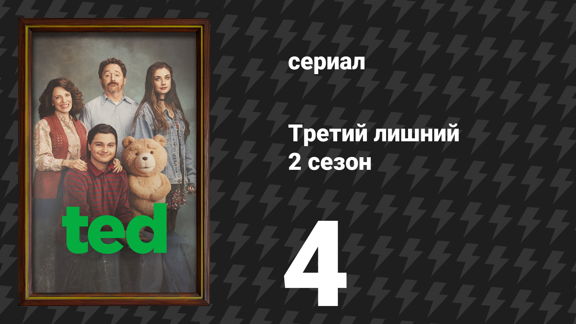 Третий лишний 2 сезон 4 серия «Убойная мамина романтическая комедия» (сериал, 2026)