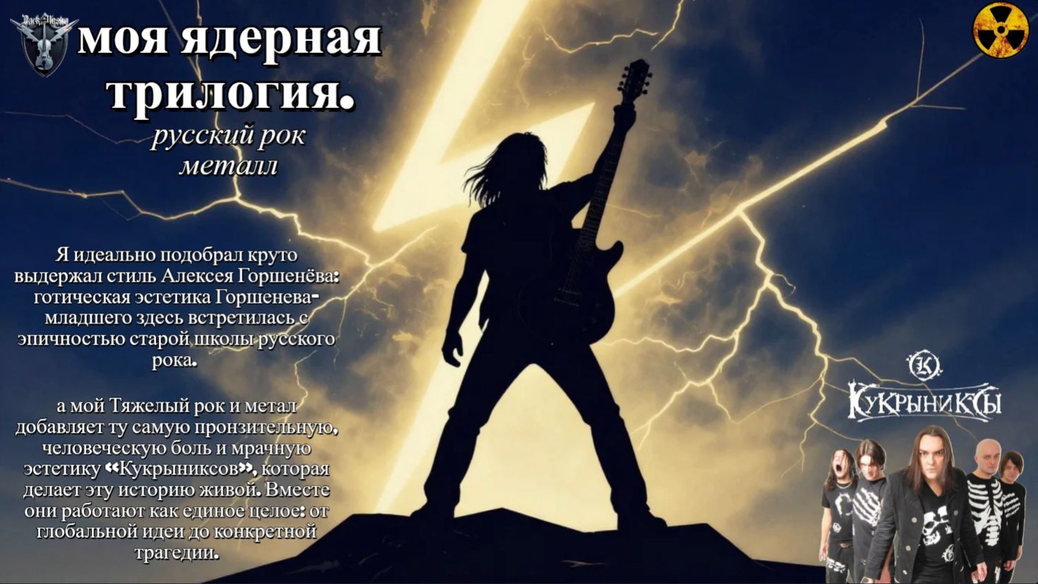 ядерная трилогия Реакторы и Зона Отчуждения (6 песен)  в стиле группы кукрыниксы»