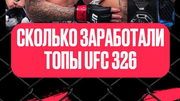 Почти ЧЕТЫРЕ МИЛЛИОНА долларов на двоих: ТОП-10 ГОНОРАРОВ UFC 326