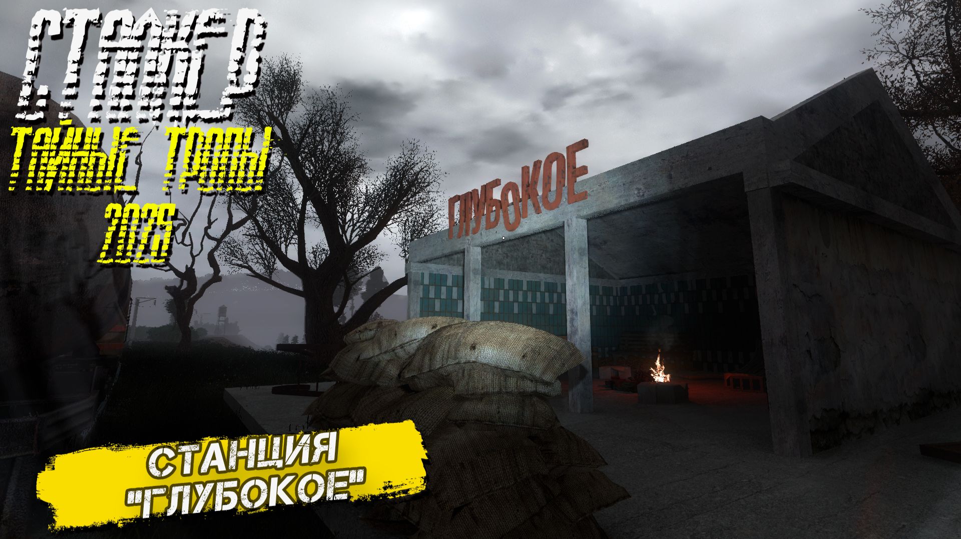 СТАНЦИЯ "ГЛУБОКОЕ" ➤ Сталкер Тайные Тропы (2025) #20